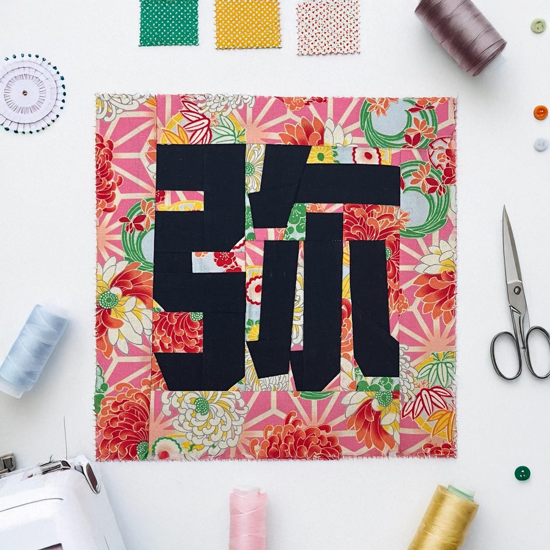 Japanese Kanji Paper Piecing Pattern – 弥 "iyoiyo" (ever) 6inch ...