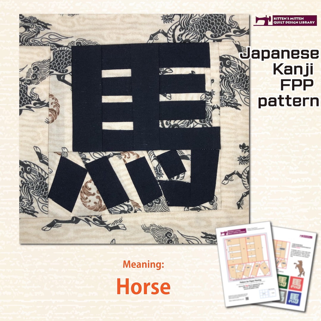 Kanji Horse Quilt Block – Japanese FPP Pattern PDF – “uma” Horse Symbol – 6”x6” Foundation Paper ...
