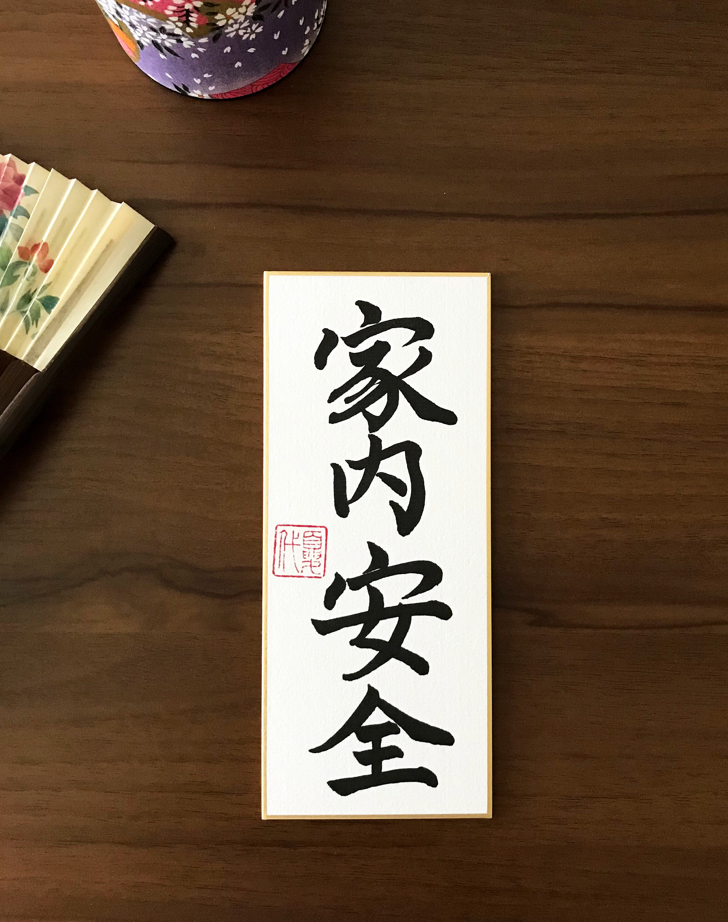 Safety of Ones Family Japanese Calligraphy Original - Etsy