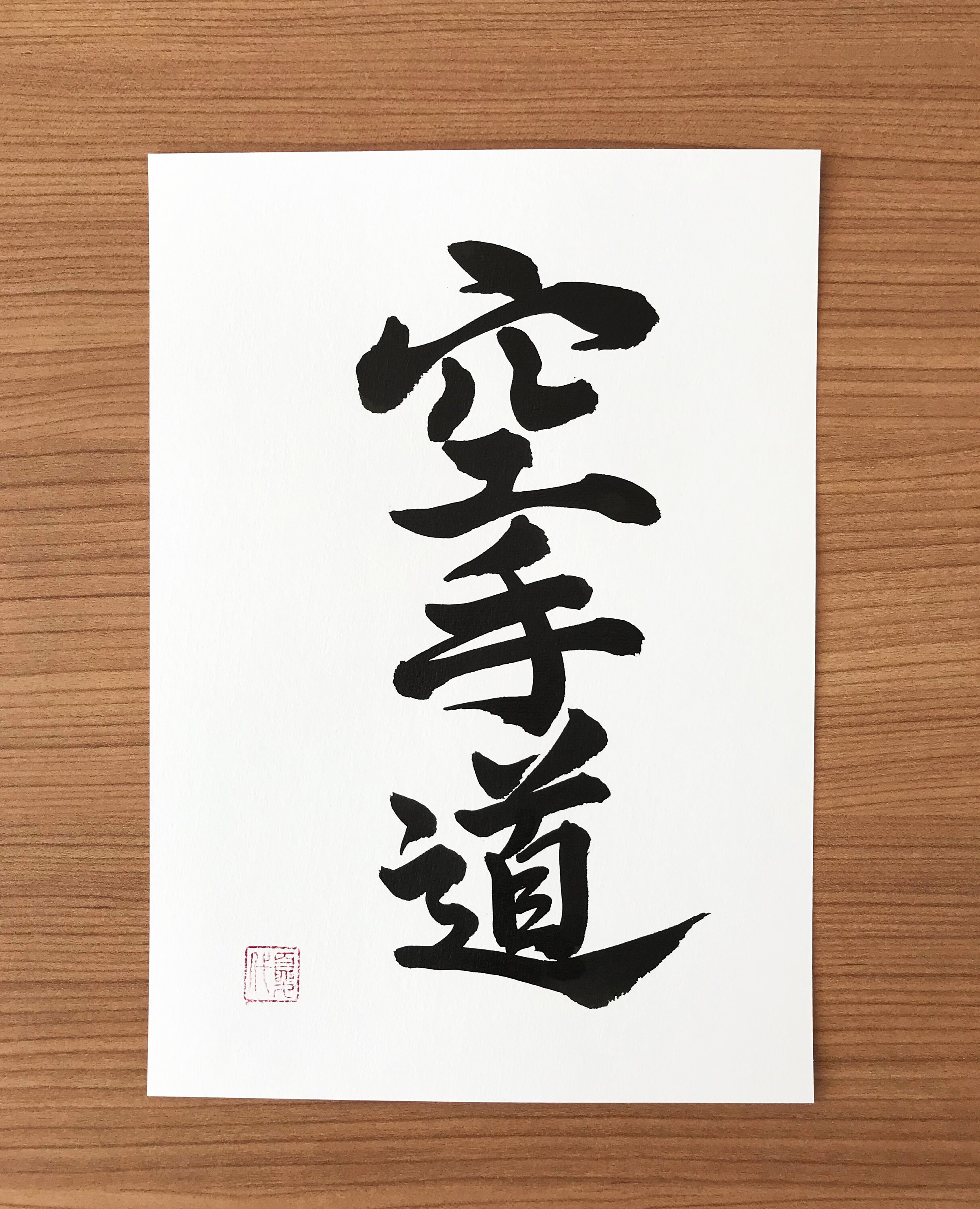 Karate Original Japanese calligraphy Japanese art Japan | Etsy