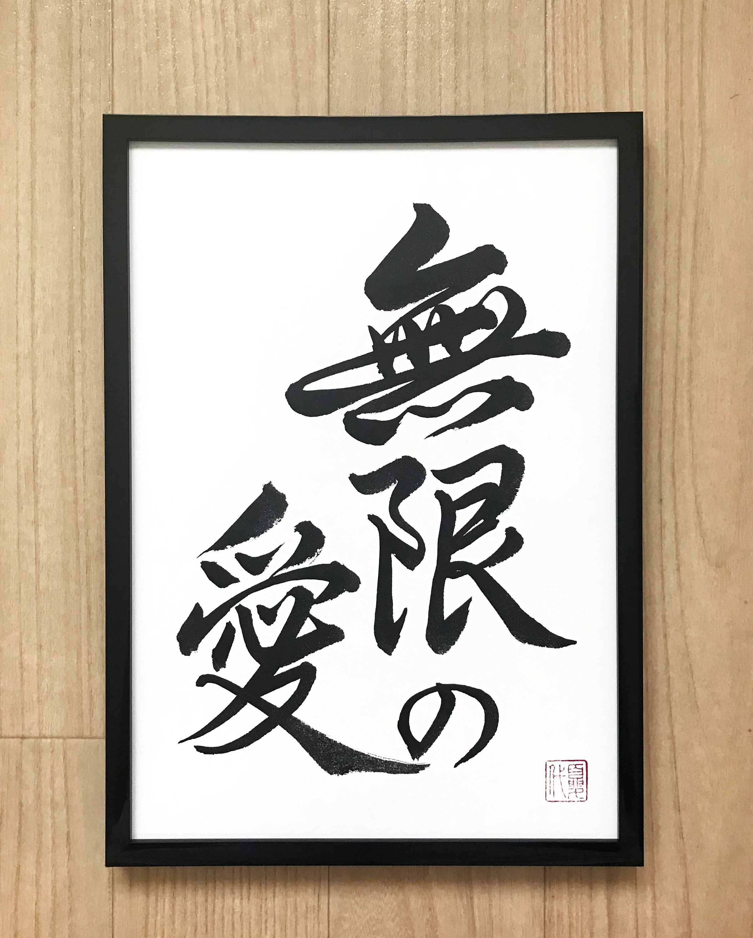 Infinite Love Japanese Calligraphy Original Artwork - Etsy