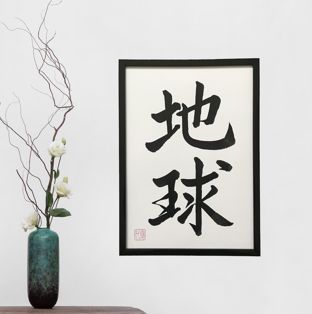 The Earth - Japanese Calligraphy, Original Artwork, Japanese Art, Shodo ...