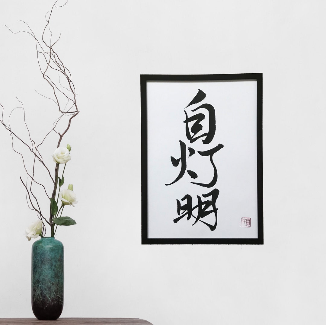 Rely on Yourself, Light up Your Inner Self - Japanese Calligraphy ...