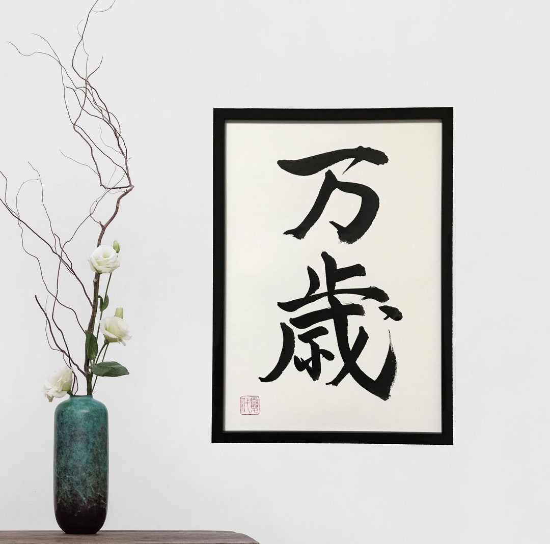 Hooray, Cheers - Japanese Calligraphy, Original Artwork, Japanese Art ...