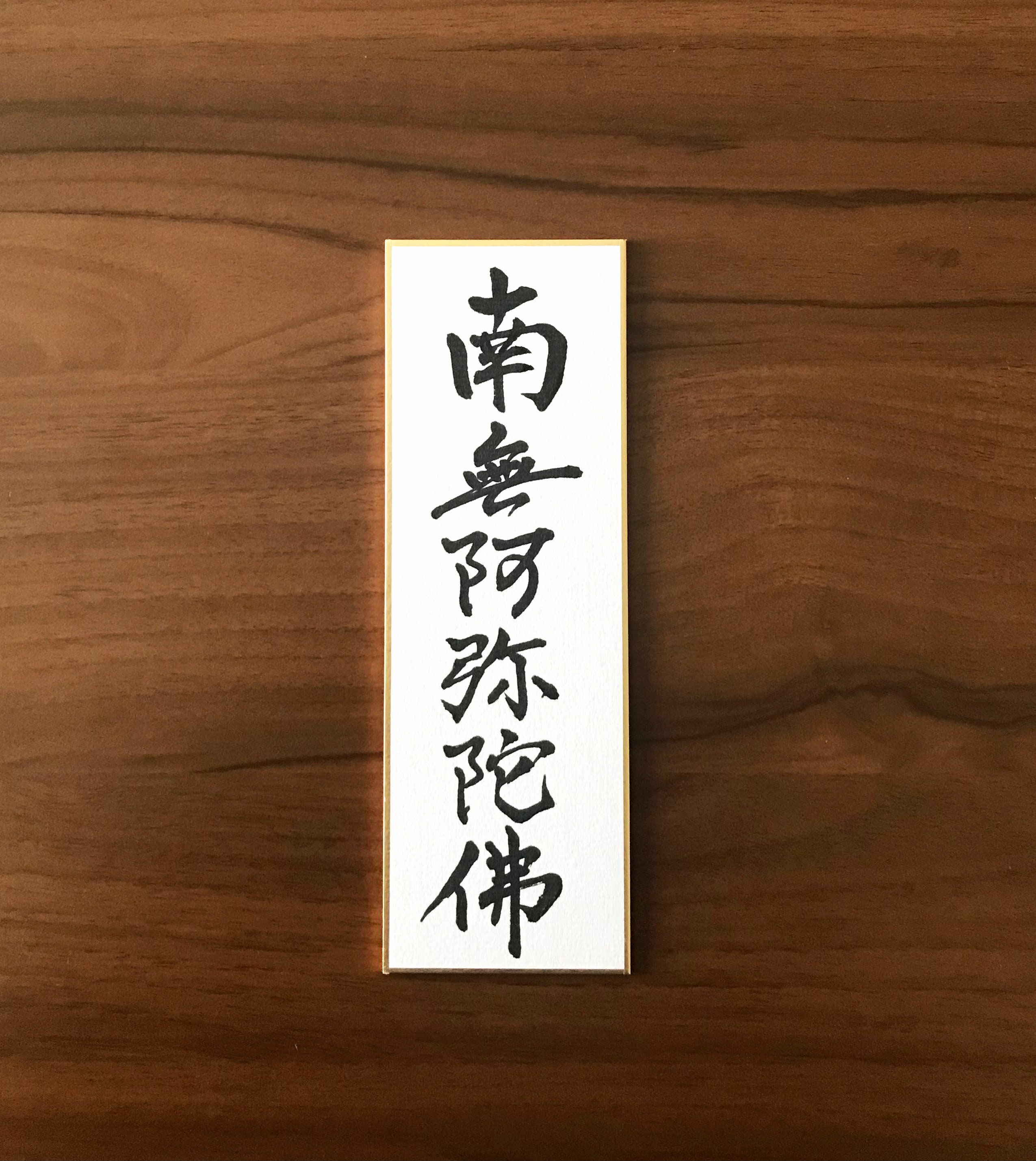 Namu Amida Butsu Japanese Calligraphy, Original Artwork, Japanese Art ...