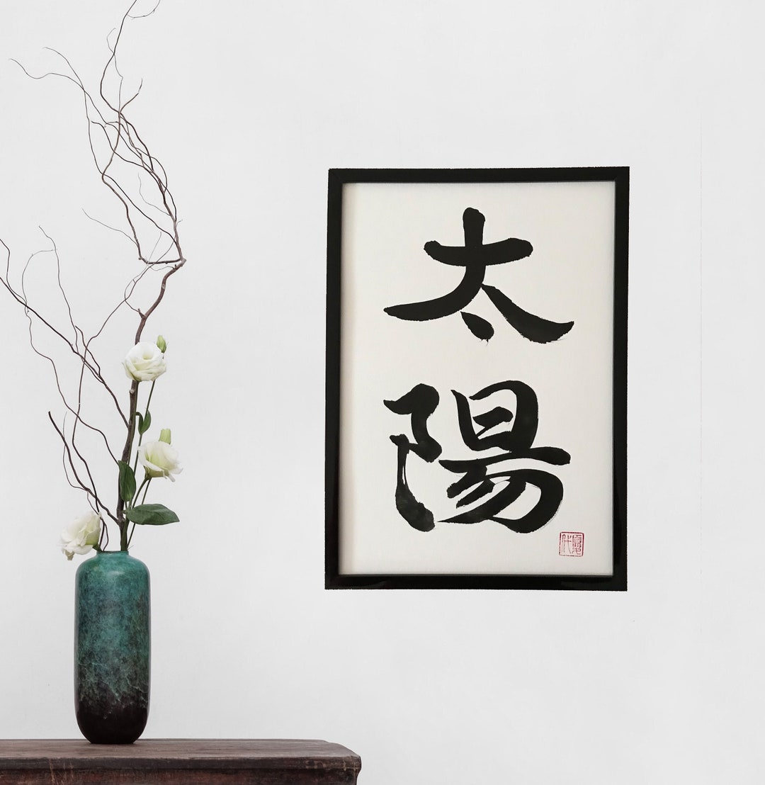 Sun Original Japanese Calligraphy, Japanese Art, Japan, Japanese Gift ...
