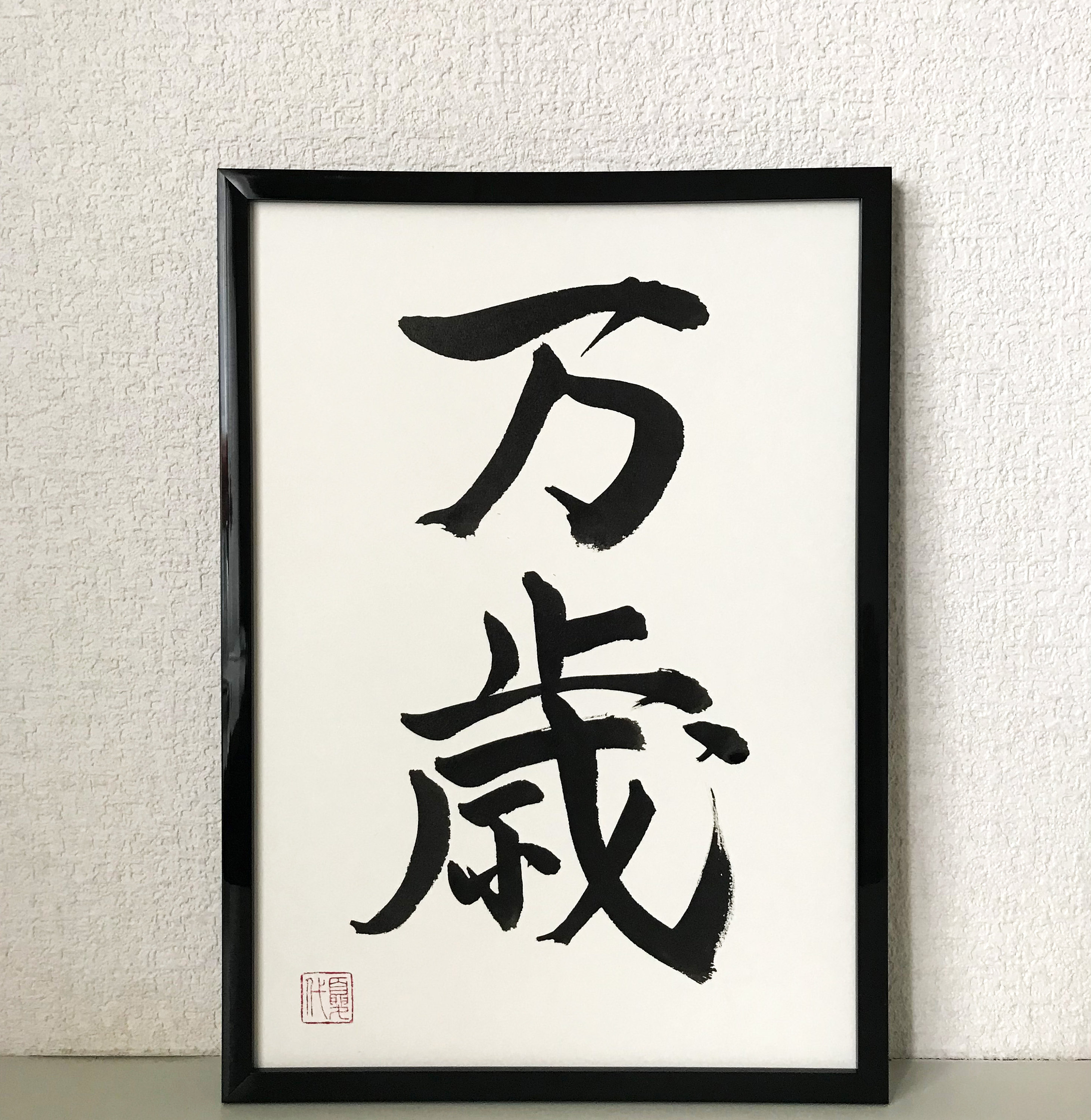 Hooray, Cheers Japanese Calligraphy, Original Artwork, Japanese Art ...
