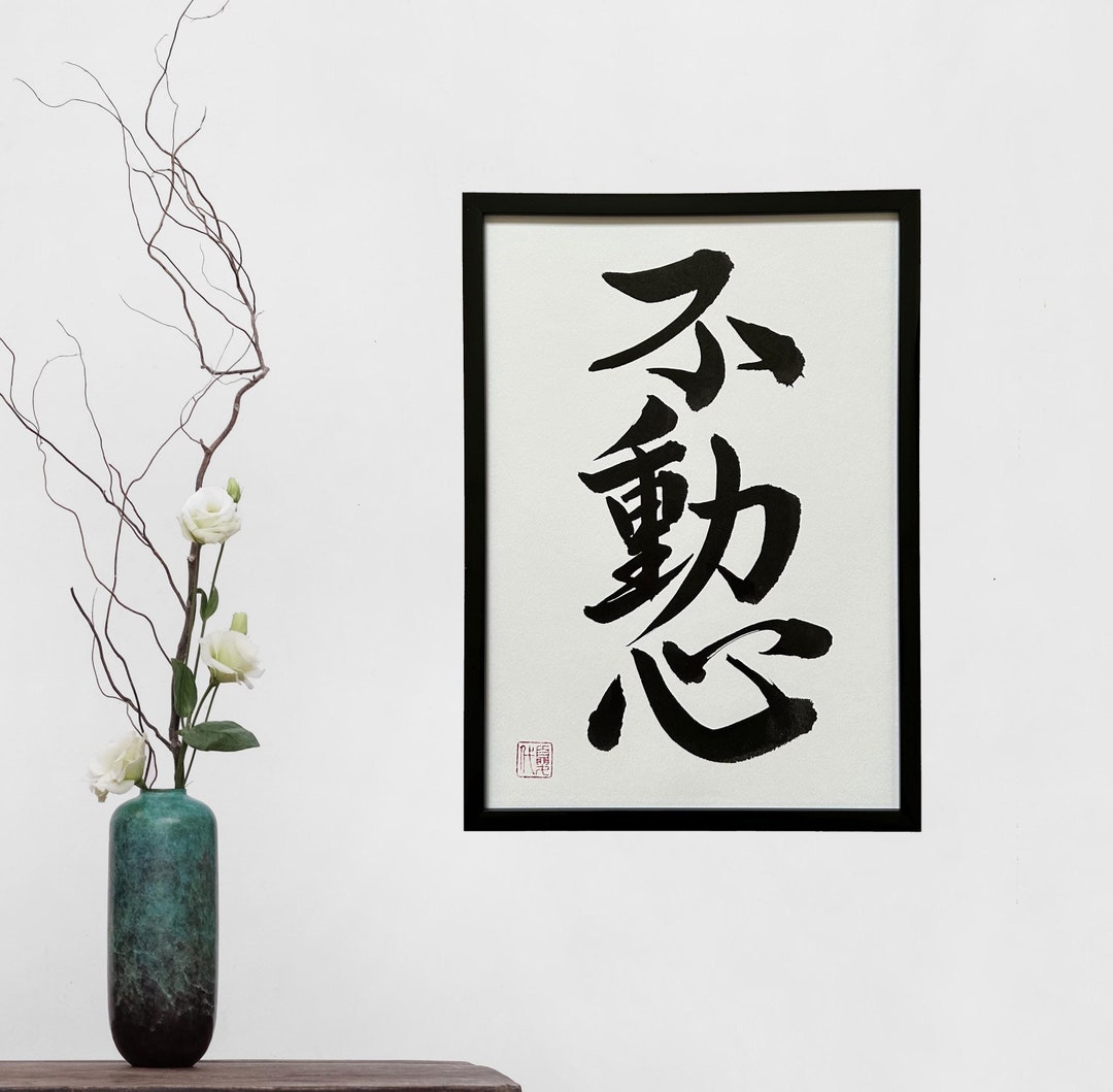 Immovable Mind - Original Japanese Calligraphy, Japanese Art, Japan ...
