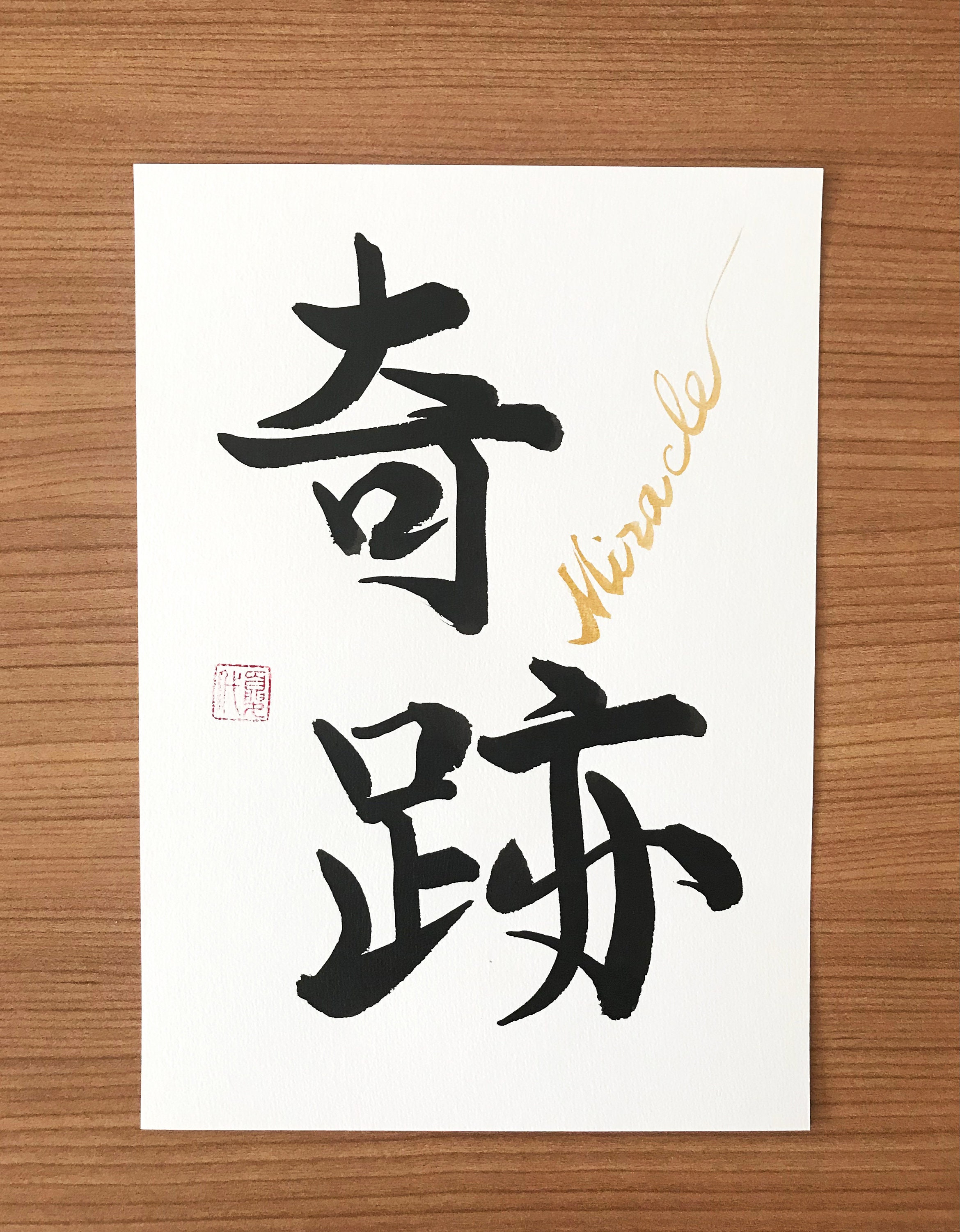 Miracle - Japanese Calligraphy, Original Artwork, Japanese Art, Shodo ...