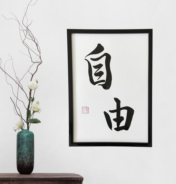 Freedom Original Japanese calligraphy Japanese art Japan | Etsy