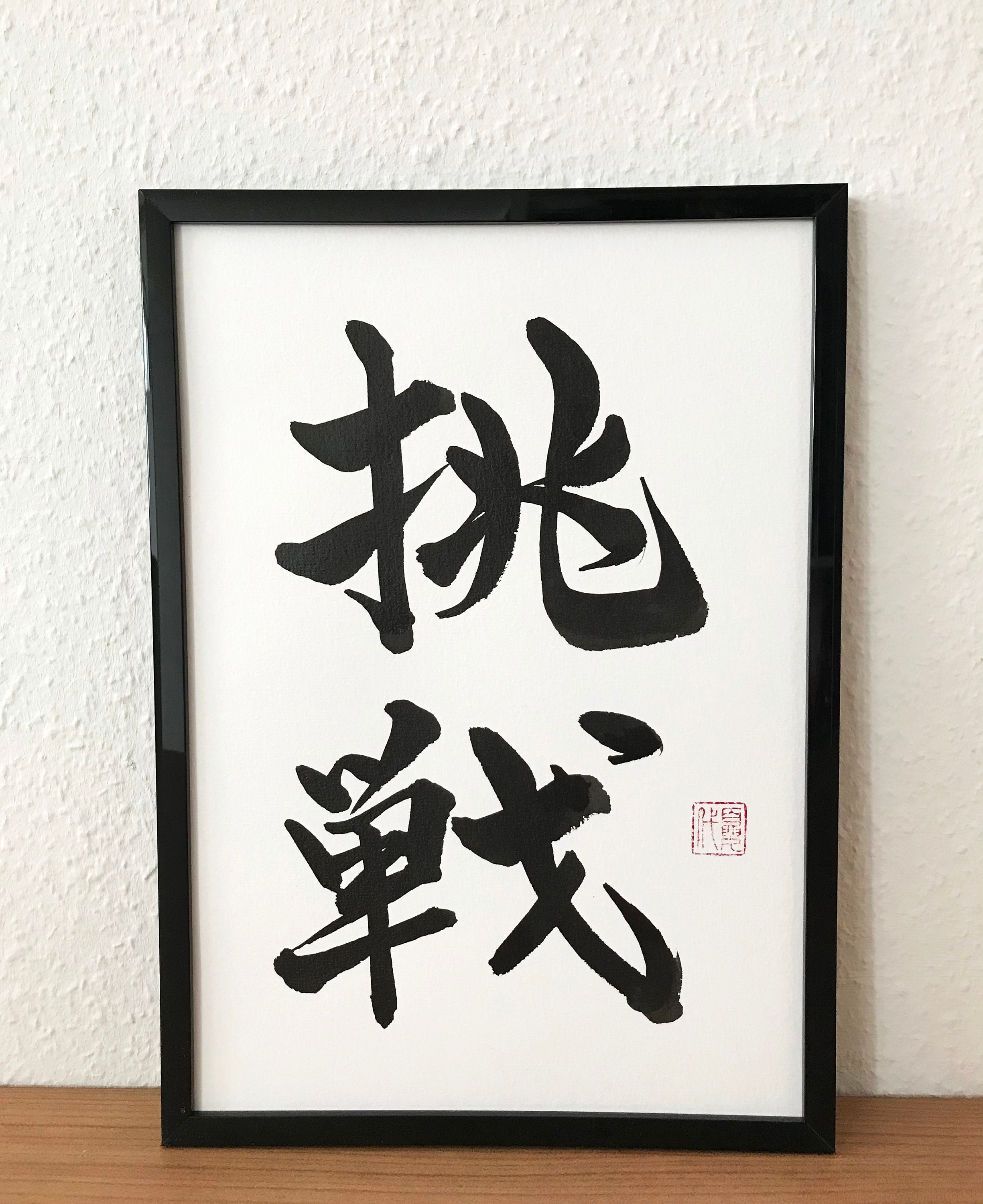 Challenge Original Japanese Calligraphy, Japanese Art, Japan, Japanese ...