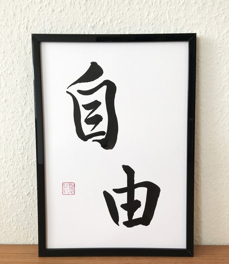 Freedom - Original Japanese Calligraphy, Japanese Art, Japan, Japanese ...