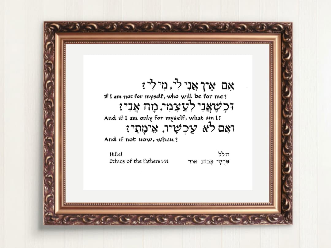 Ethics of the Fathers 1:14 (me, Myself & I), Hillel Quotation in Hebrew ...