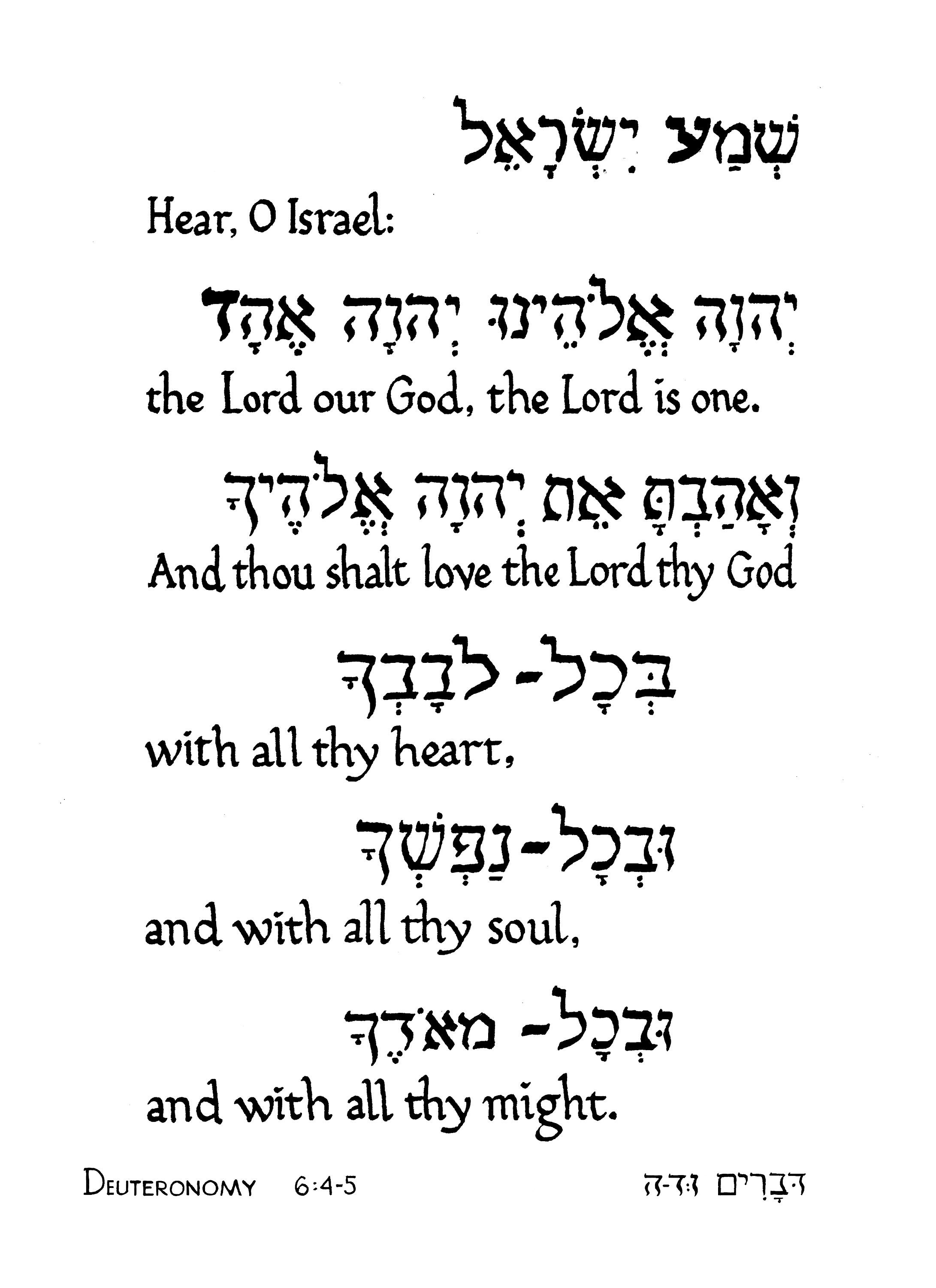 The Shema in Hebrew and English; Interlinear, (torah, Deuteronomy 6:4-5 ...
