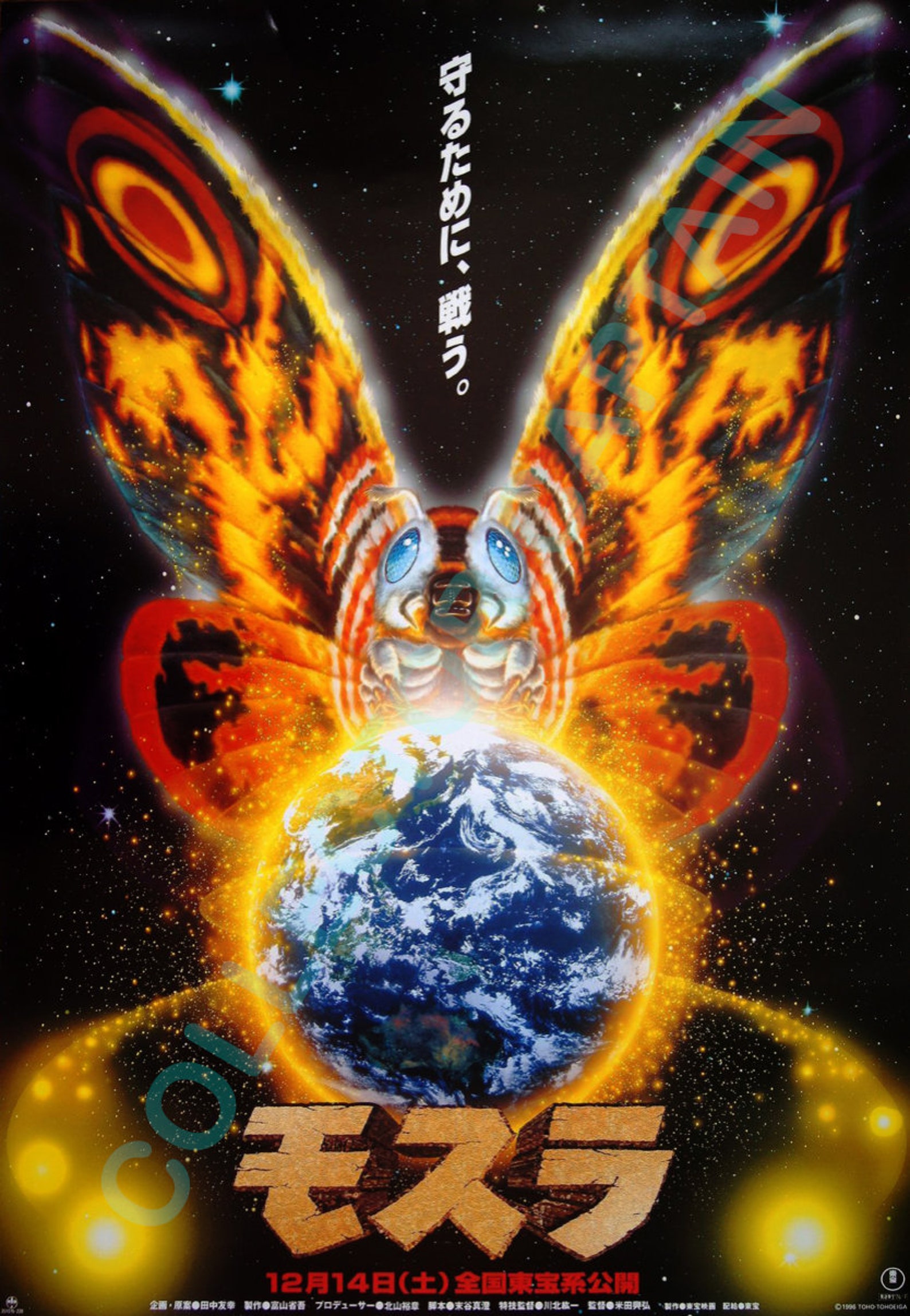 Rebirth of Mothra 1996 10.5x15.25 Japanese Poster Reprint - Etsy