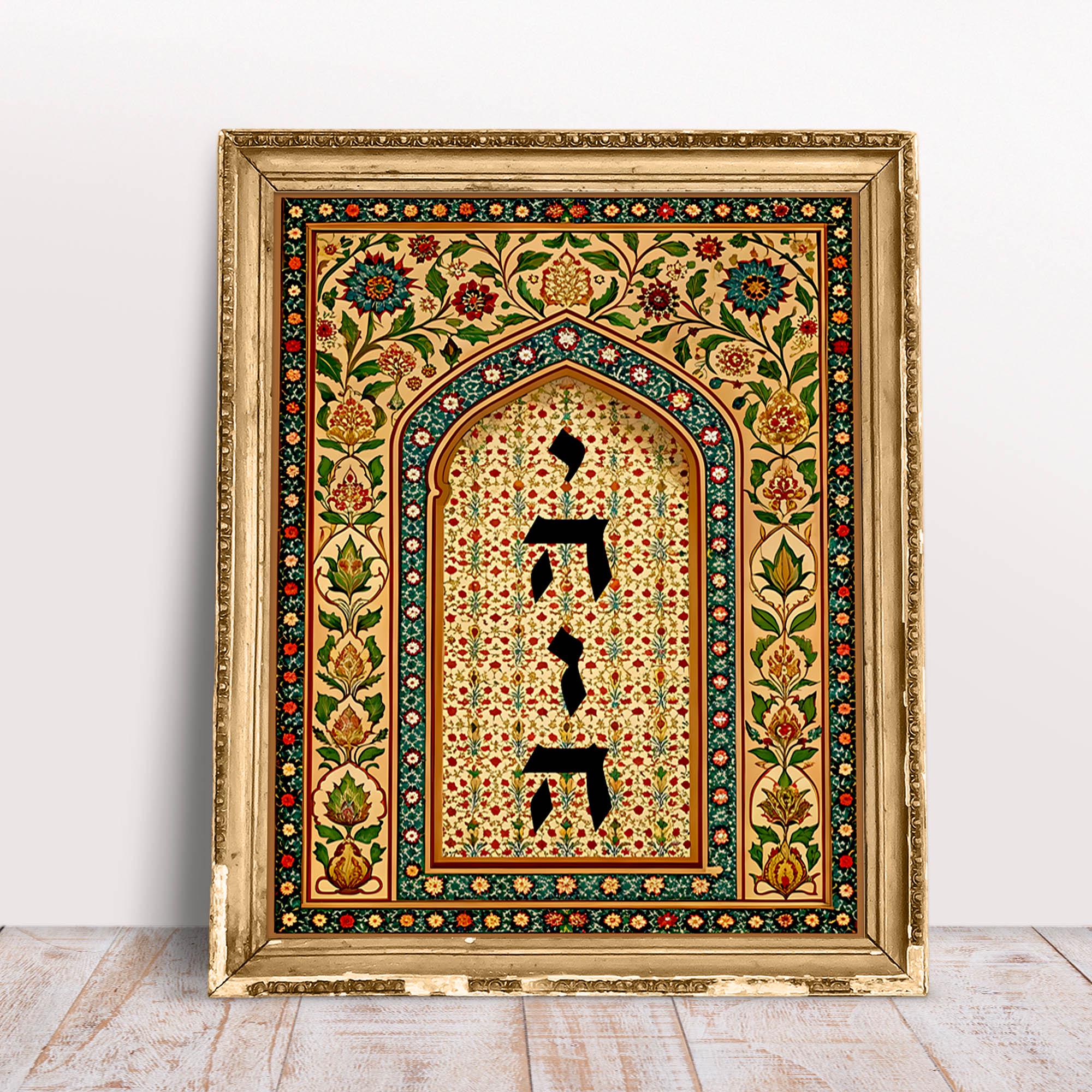 Yahweh Art Print: Hebrew Calligraphy, Middle Eastern Judaica Decor - Etsy