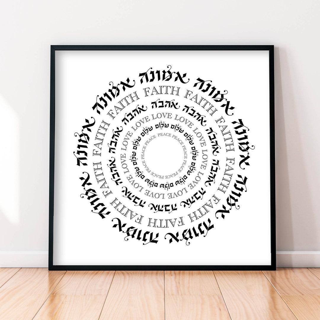 Hebrew Calligraphy Jewish Wall Art Judaica Minimalist Poster ...