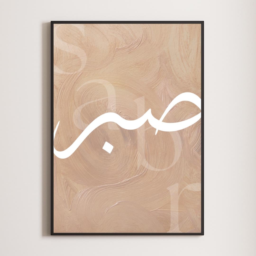 Sabr Arabic Calligraphy Islamic Wall Art Patience Muslim Quote ...