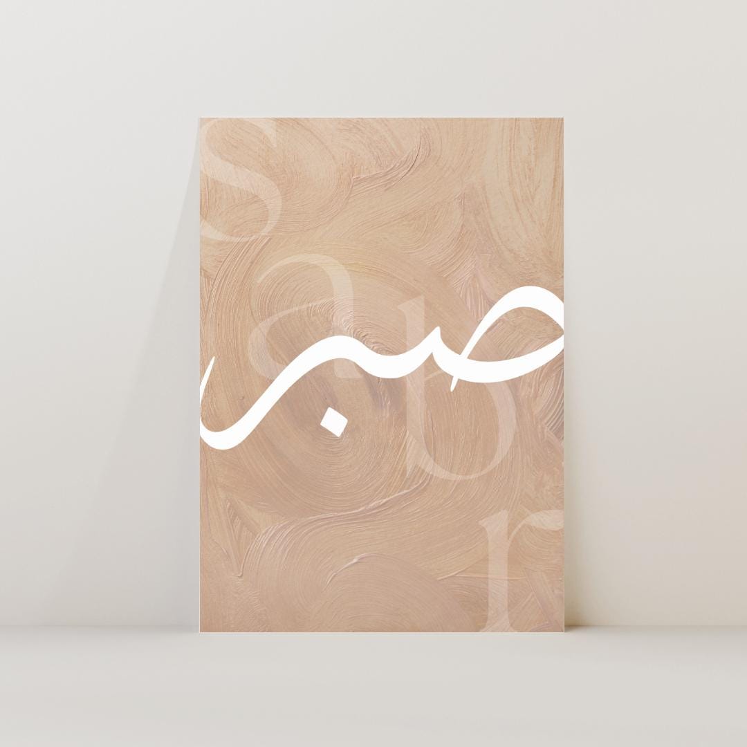 Sabr Arabic Calligraphy Islamic Wall Art Patience Muslim Quote ...