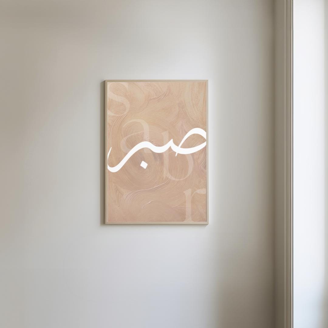 Sabr Arabic Calligraphy Islamic Wall Art Patience Muslim Quote ...