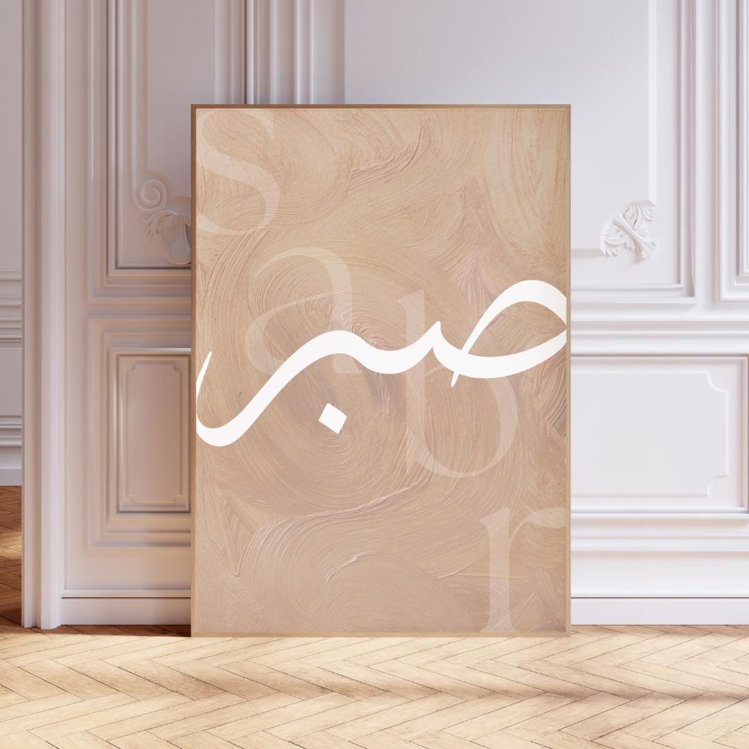 Sabr Arabic Calligraphy Islamic Wall Art Patience Muslim Quote ...