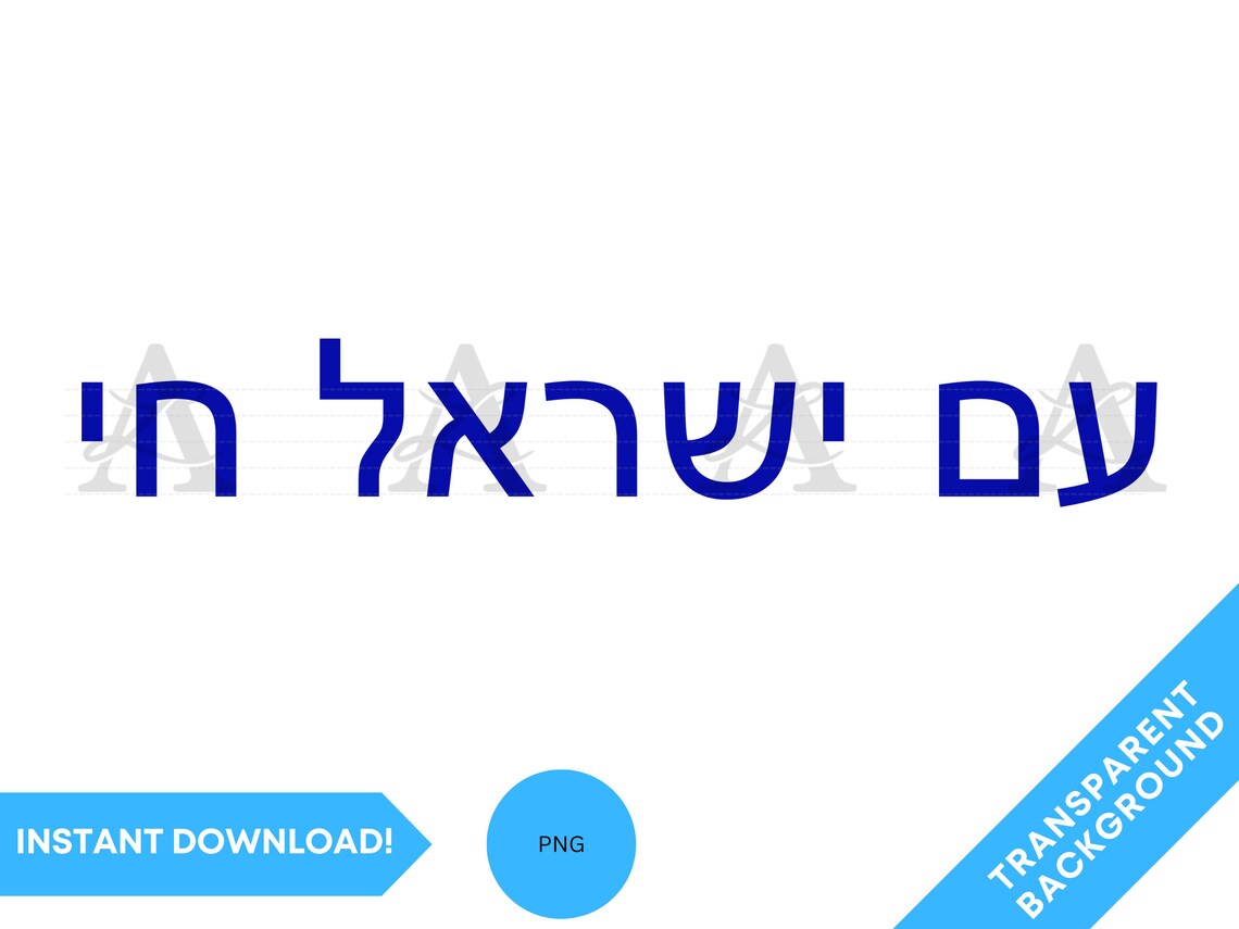 Am Israel Chai Hebrew Writing PNG, Am Israel Chai Hebrew Font PNG ...