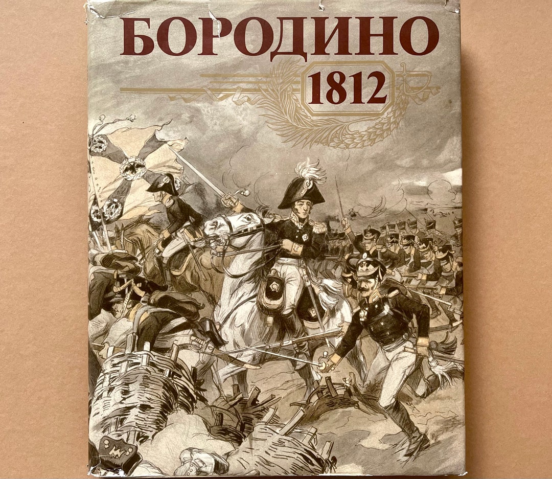 БОРОДИНО 1812 советский винтажный коллекционный исторический ...