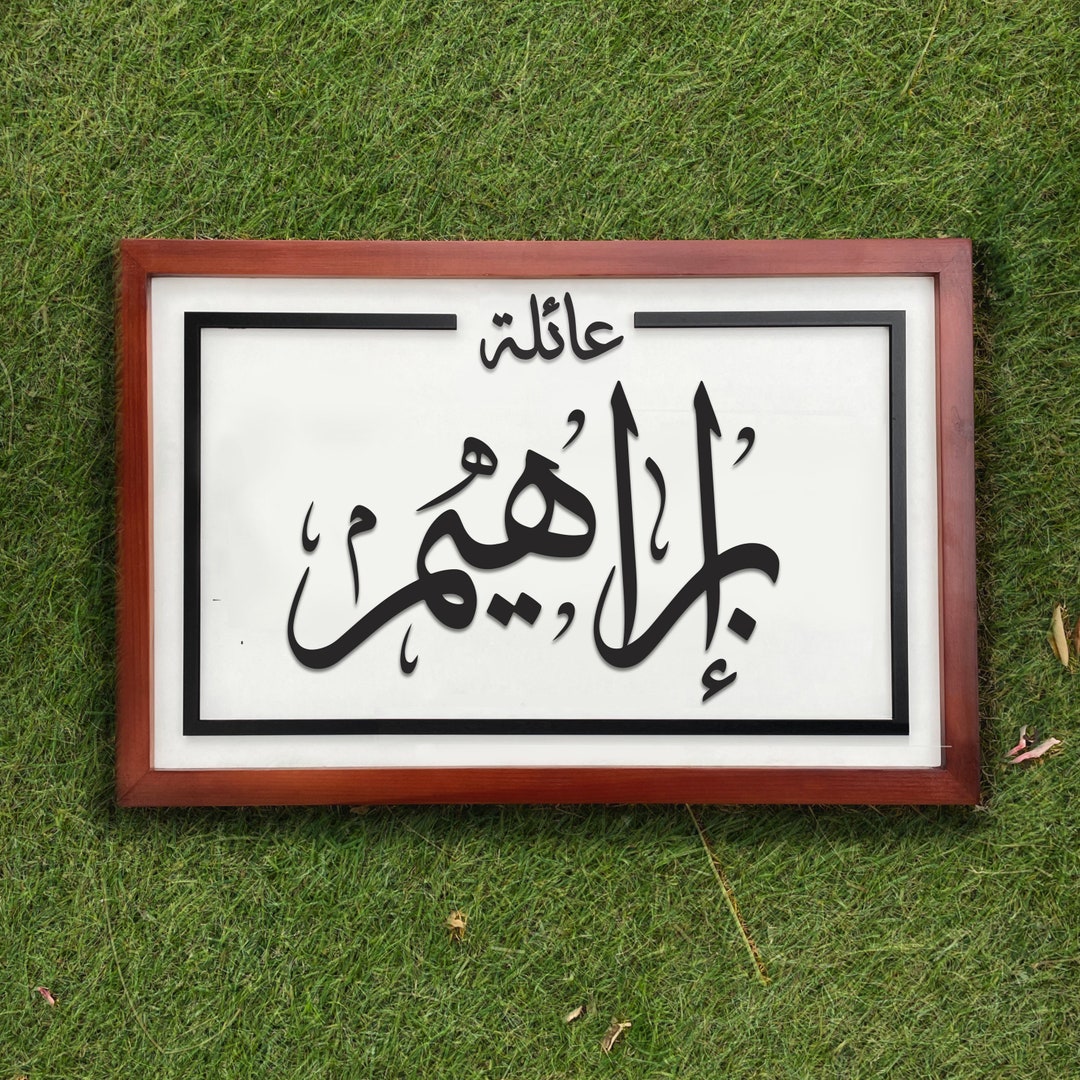 Arabic Sign Custom Wood Sign Personalize Family Name Sign Wedding Gift ...