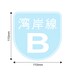 Wangan Bayshore Route JDM Car Sticker - Japanese Osaka Tokyo Kanji ...