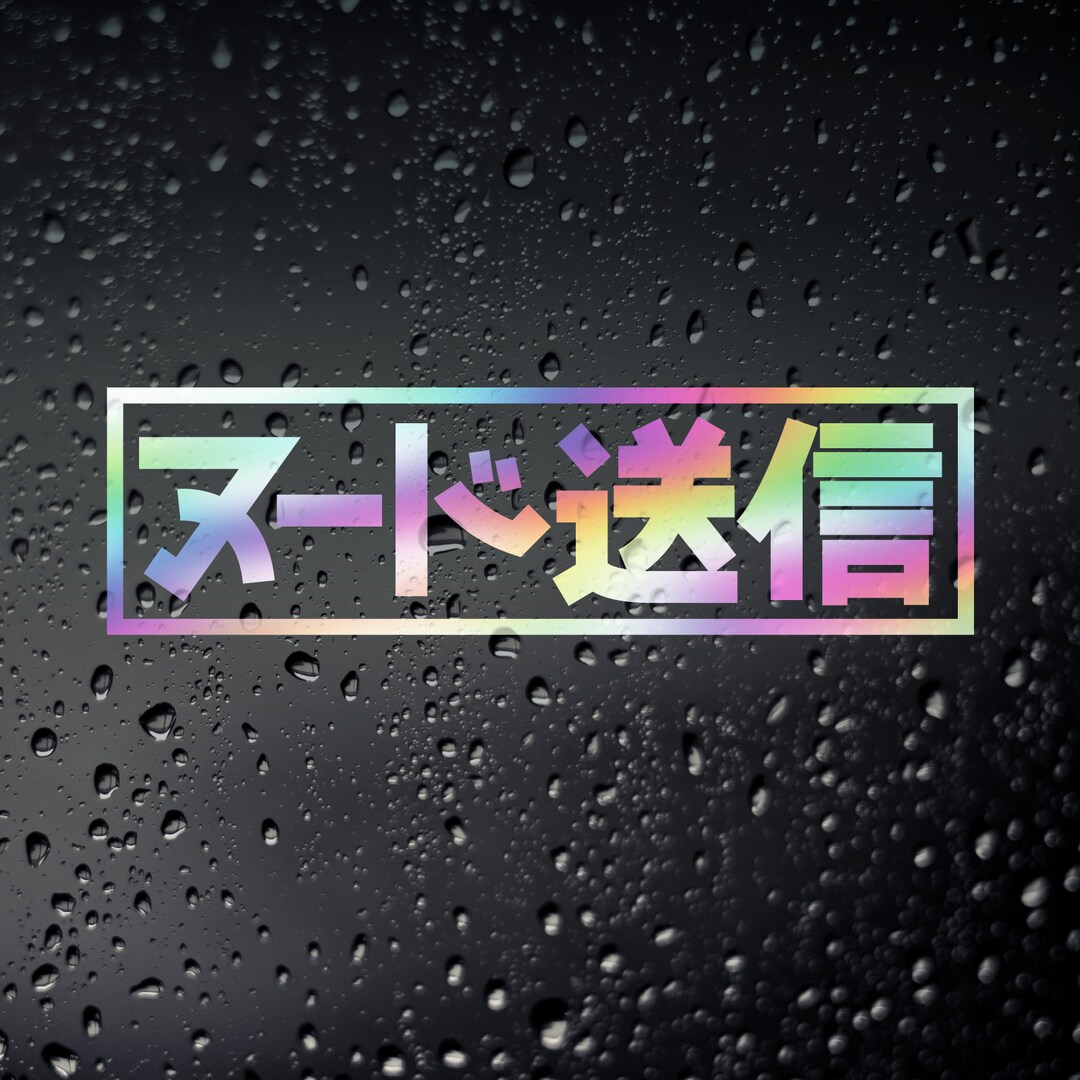 Send Nudes Kanji Oil Slick Chrome Car JDM Sticker, JAP Tuner Drift ...