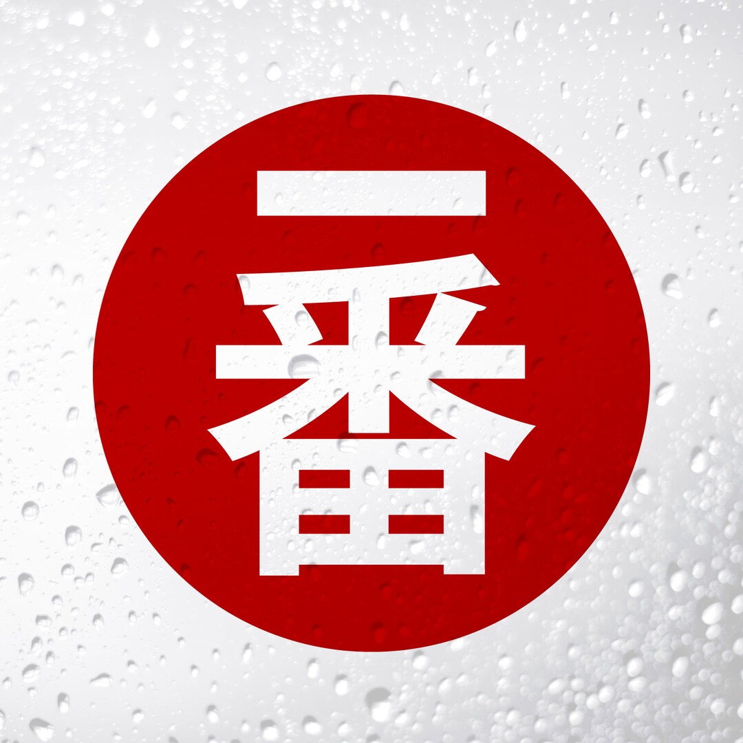 Ichiban JDM Car Sticker - Meaning Number 1 the Best - Etsy