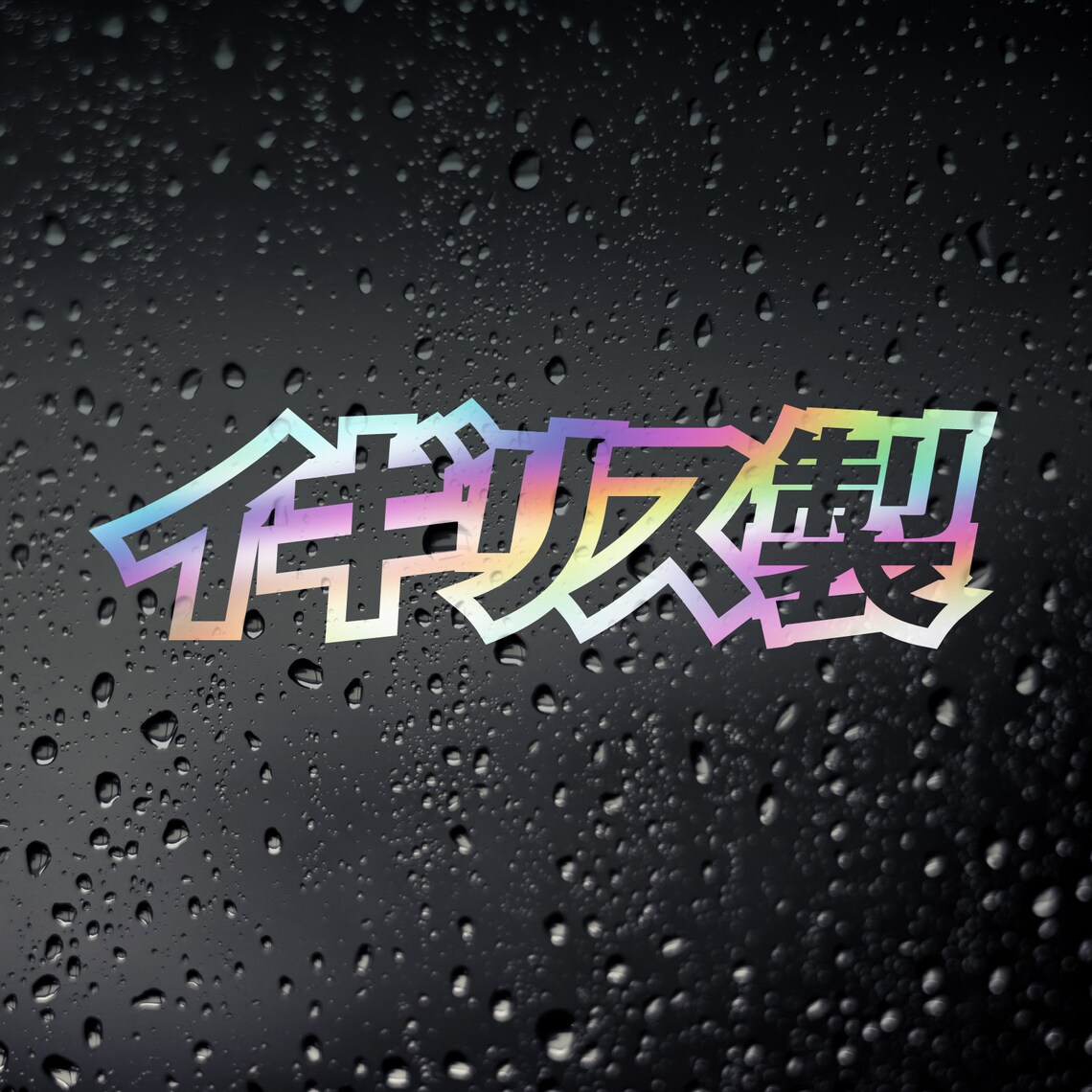 Made in England Kanji Oil Slick Car Sticker - JDM Drift Japanese - Etsy