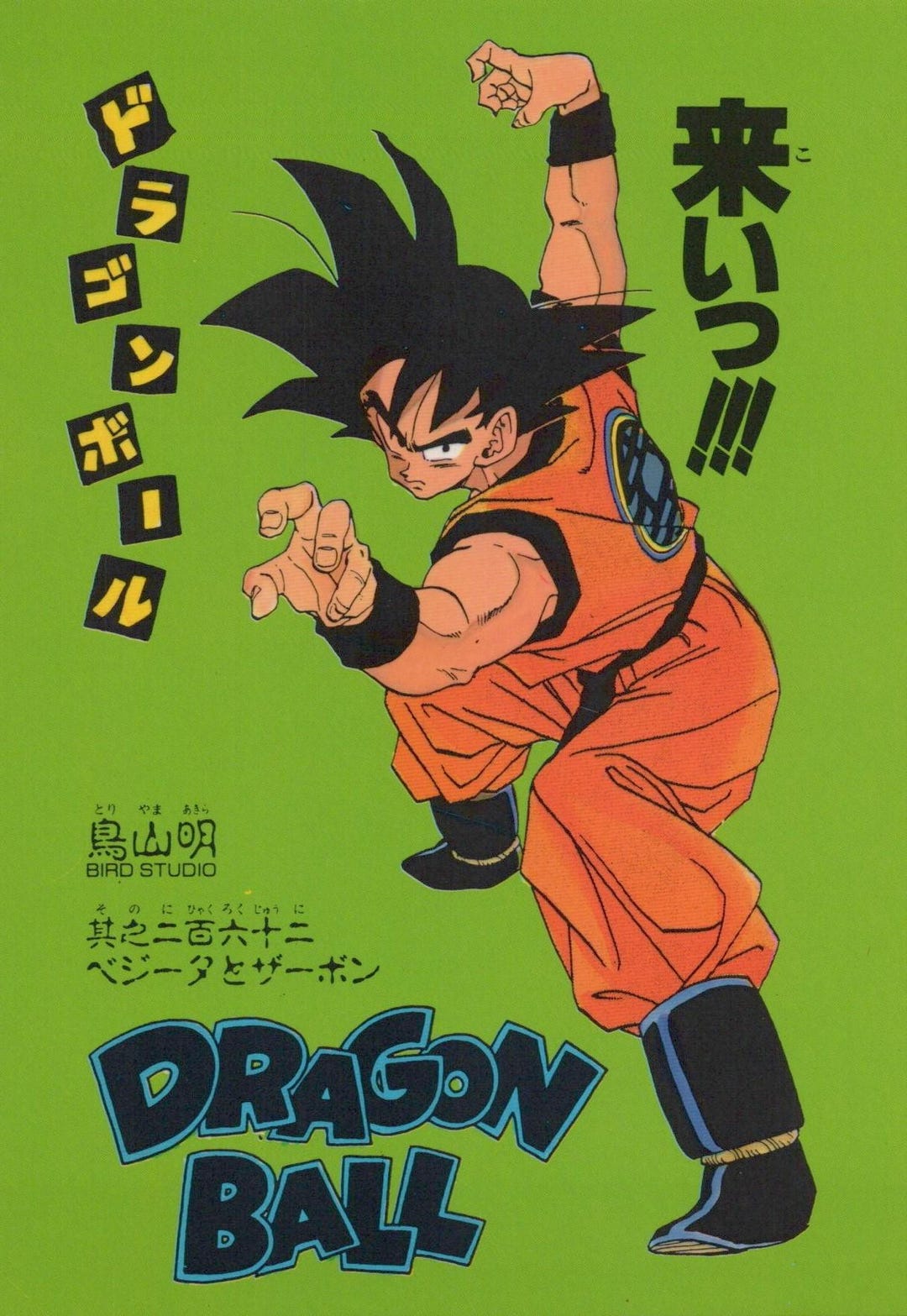 1993 DRAGON BALL Postcard Original Spanish Vintage 15 X 10.5 Cm. (6" X ...