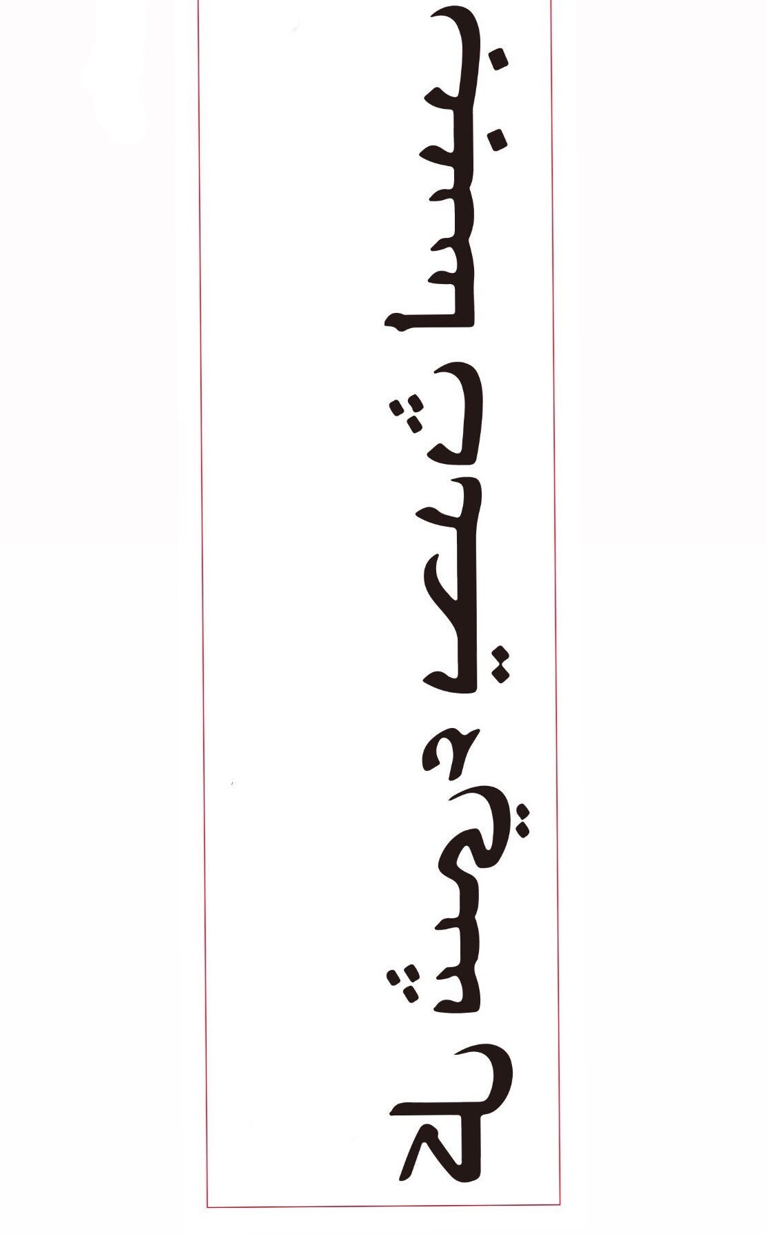 XL Arabic Back Temporary Tattoo - Etsy