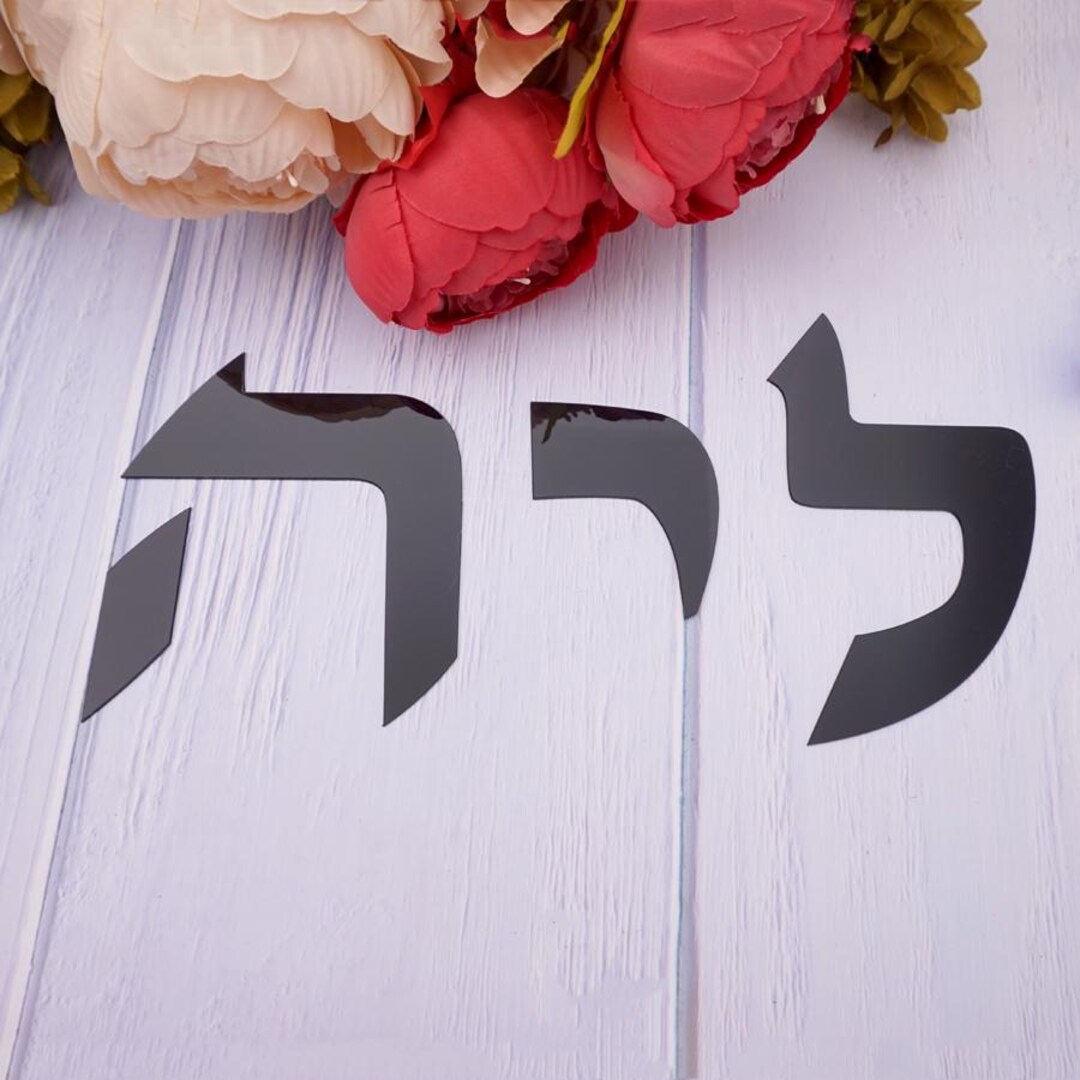 Custom Hebrew Acrylic Door Sign: Personalized Mirror Letters - Etsy