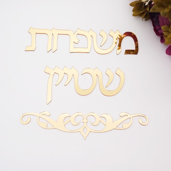 Hebrew Personalized Door Sign - Etsy
