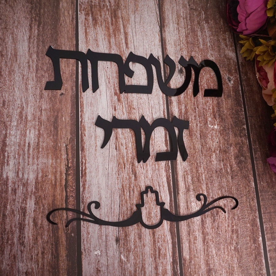 Family Name Signage Hebrew Door Sign Decoration Shape Israel - Etsy