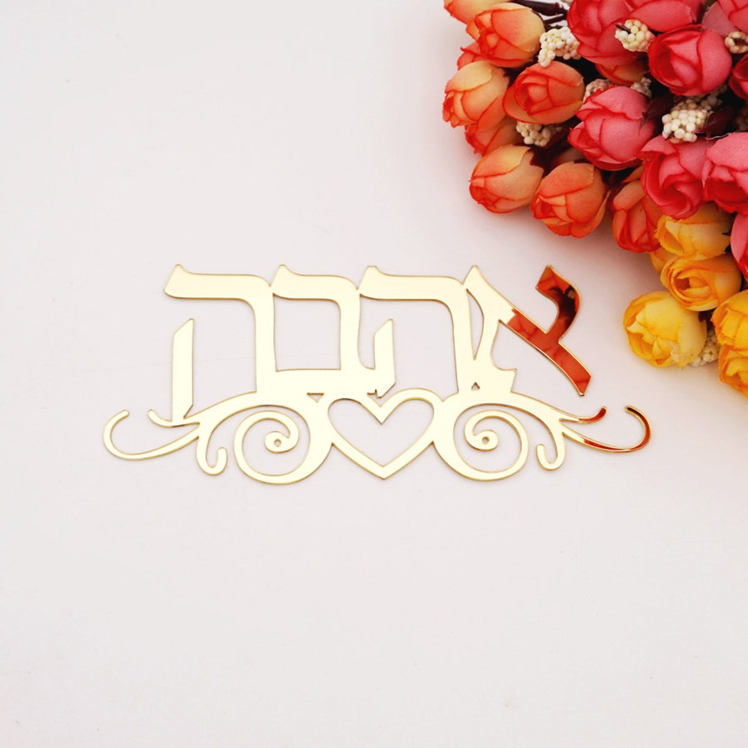 Custom Hebrew Name Sign: Acrylic Mirror Door Decor, Personalized Israel ...