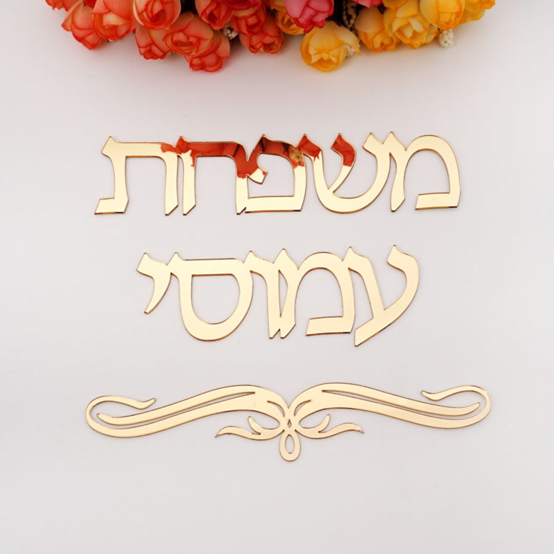 Custom Hebrew Family Name Sign: Laser Cut Acrylic Door Decor - Etsy
