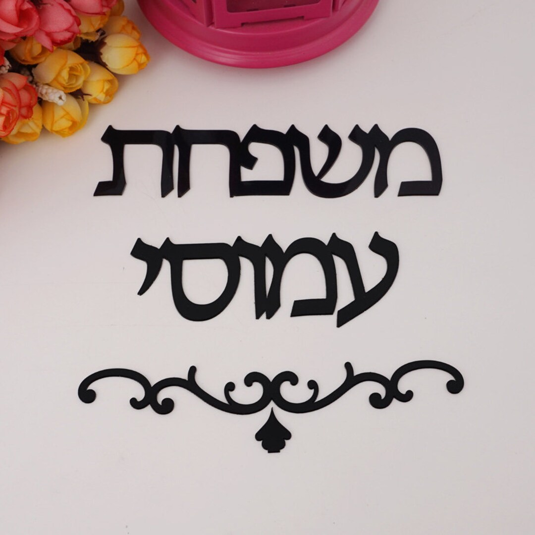 Custom Hebrew Family Name Sign: Laser Cut Acrylic Door Plate - Etsy