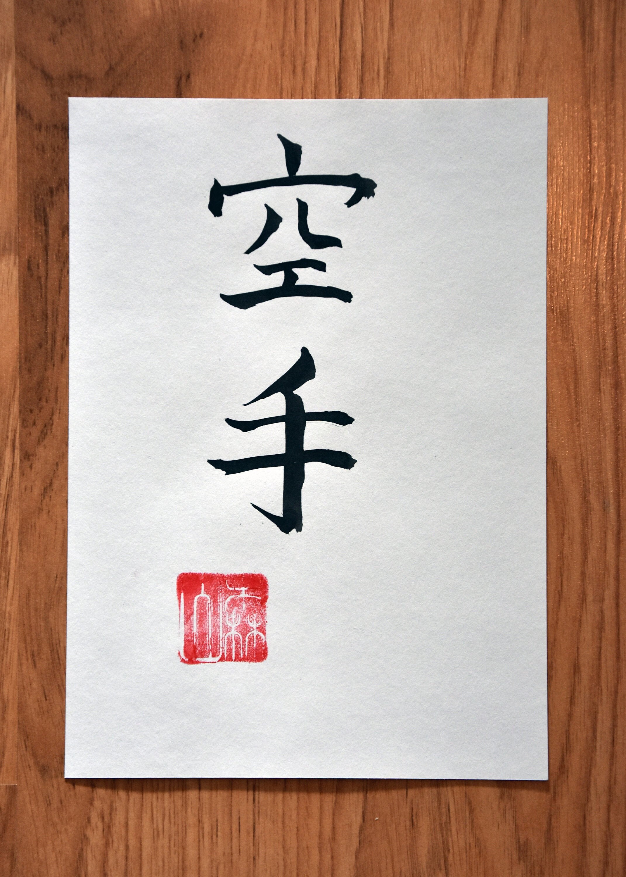 Karate Japanese Calligraphy | Etsy