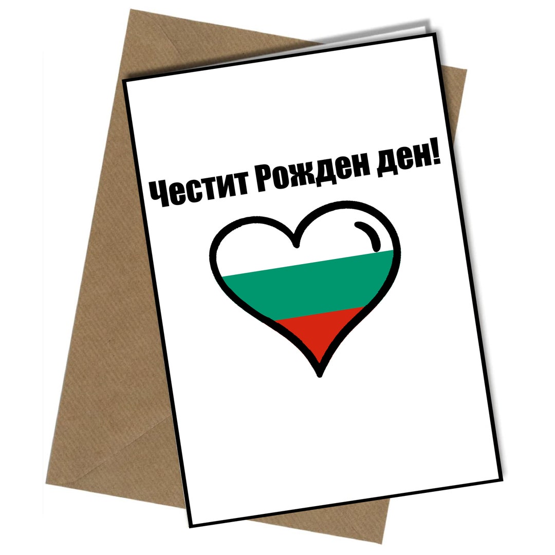 Happy Birthday in Bulgarian - Heart Shaped Bulgarian Flag Birthday Card A5 With Badge or Keyring ...