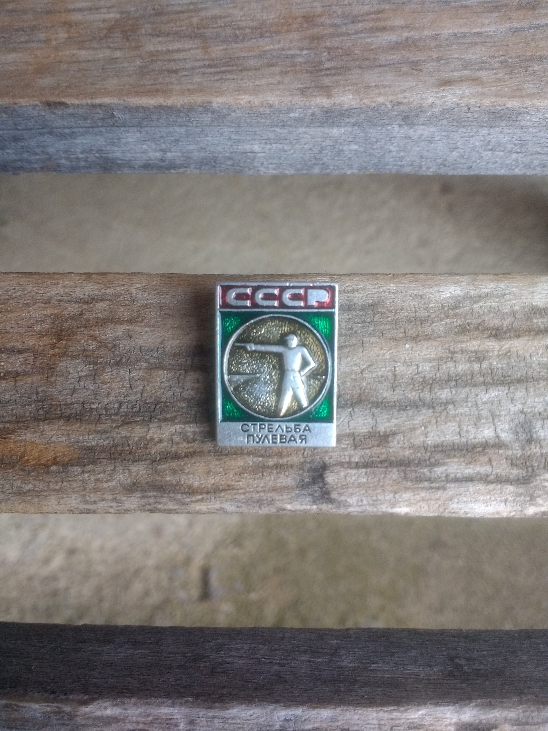 Rare Vintage CCCP Pistol Shooting Competition Pin Retro Enamel - Etsy