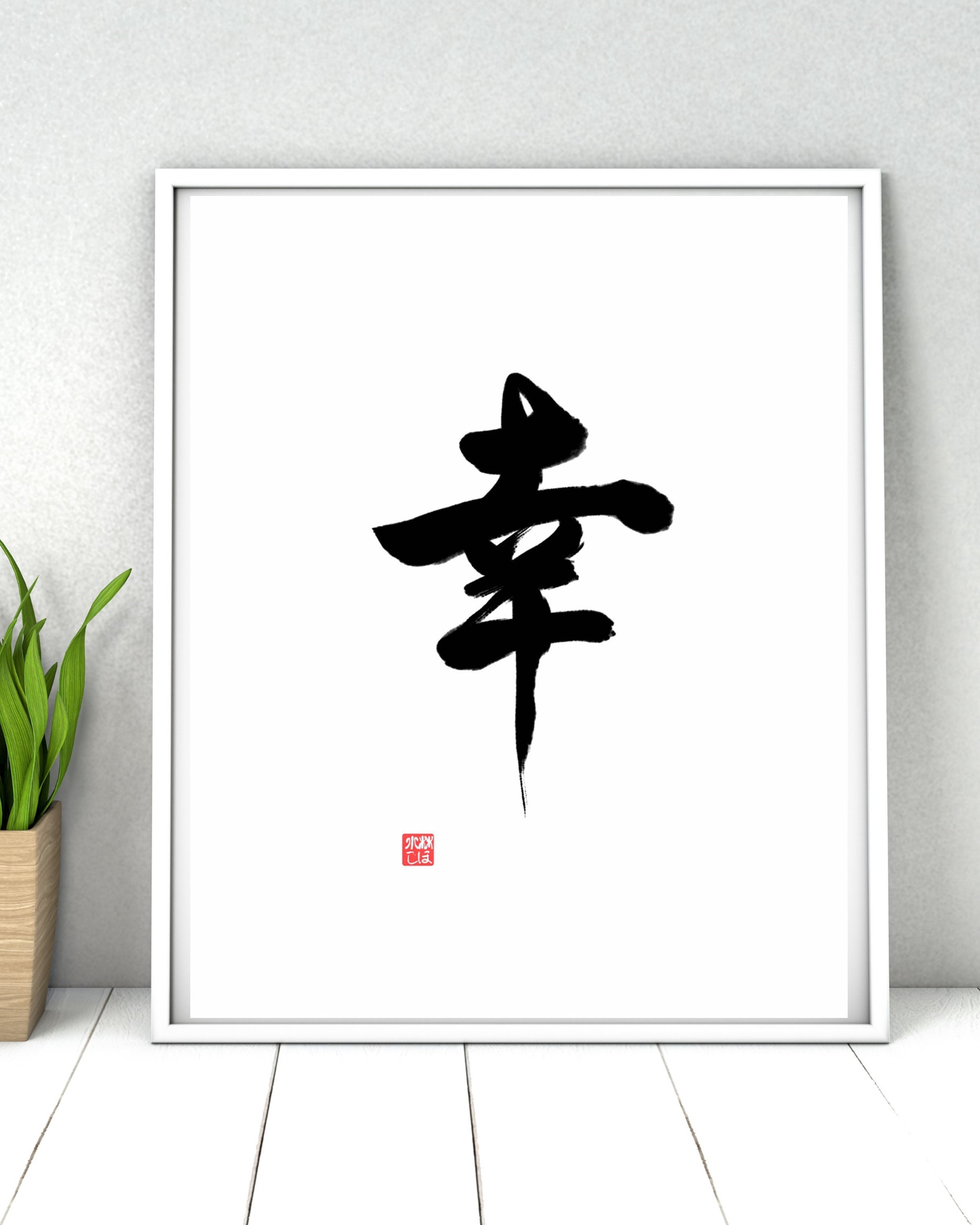 Japanese Kanji Printable, Japanese Calligraphy Print, Japanese Sign ...