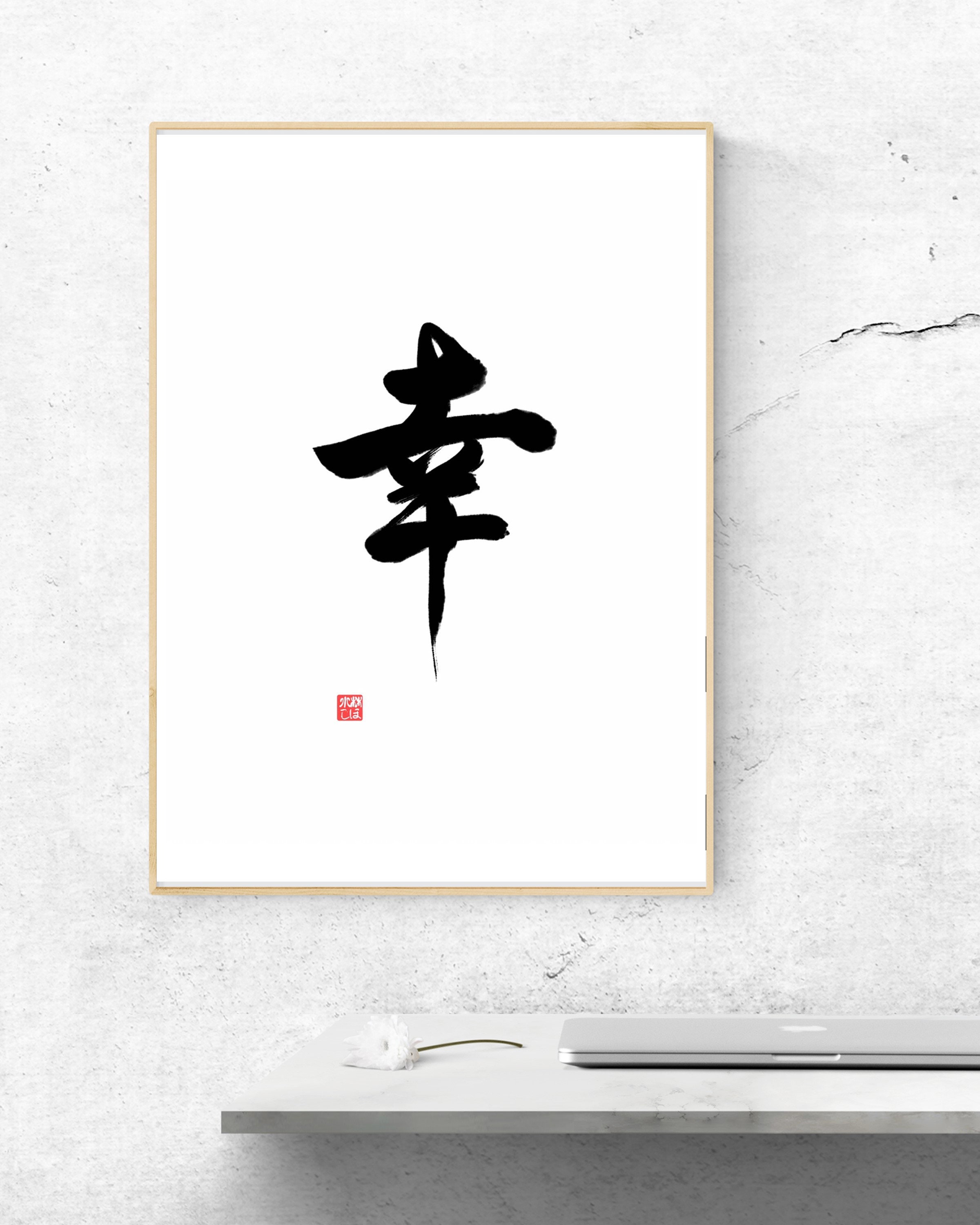 Japanese Kanji Printable, Japanese Calligraphy Print, Japanese Sign ...