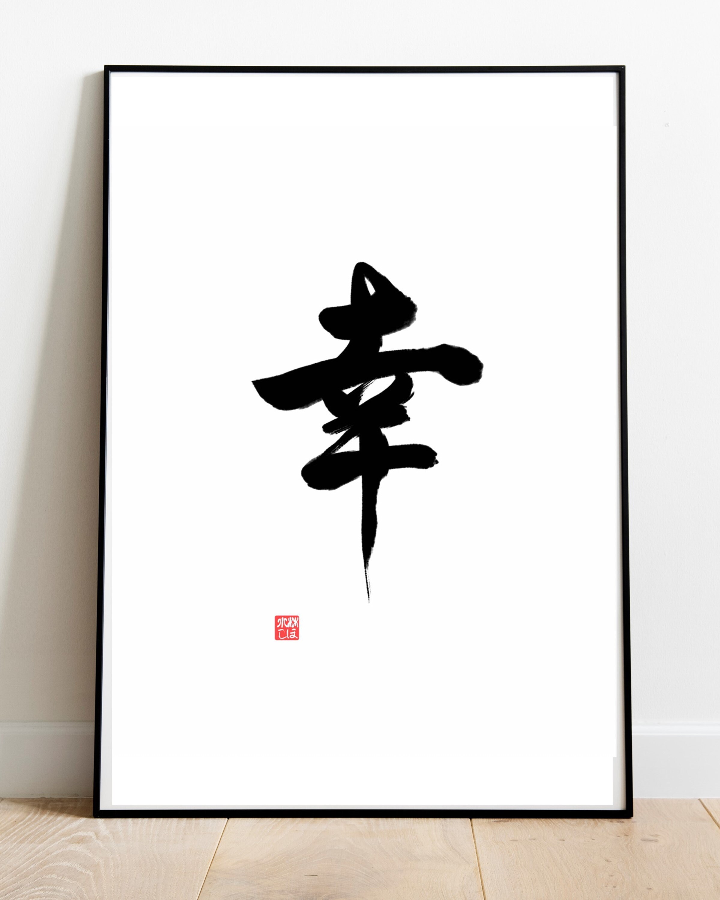 Japanese Kanji Printable Japanese Calligraphy Print Japanese Etsy