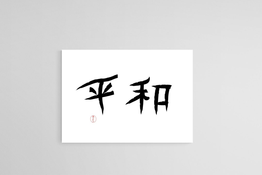 Japanese Peace Calligraphy Lettering Symbols, Black and White Wall Art ...