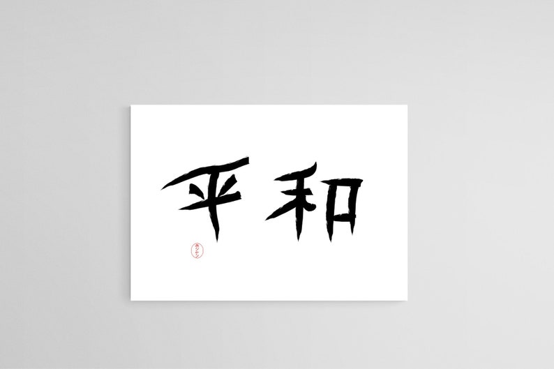 Japanese Peace Calligraphy Lettering Symbols, Black and White Wall Art ...