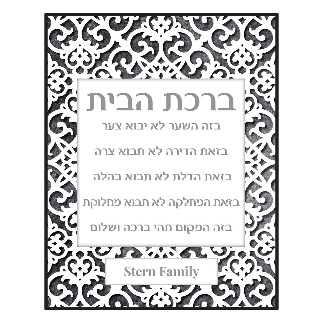 Birchas Habayis, Wooden Personalized Hebrew Blessing for the Home ...