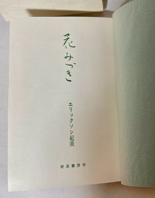 Japan "flower Mizuki" Tanka Japanese Poetry 1983, by Kimi Hatano ...